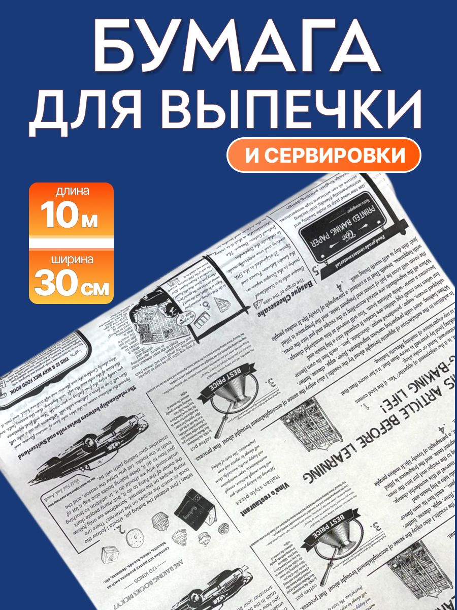 Бумага для выпечки силиконизированная с рисунком 10 метров
