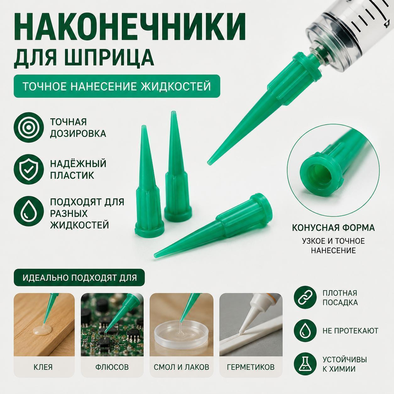 200 шт. Зеленые конические дозирующие наконечники для шприца, пластиковые аппликаторы для точного нанесения клея, герметика, смолы и жидкостей
