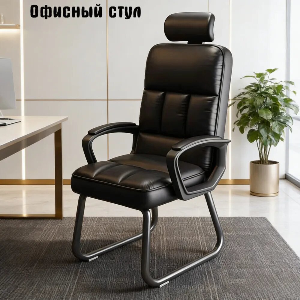 Офисное кресло на полозьях с высокой спинкой, подголовником и подлокотниками, черное