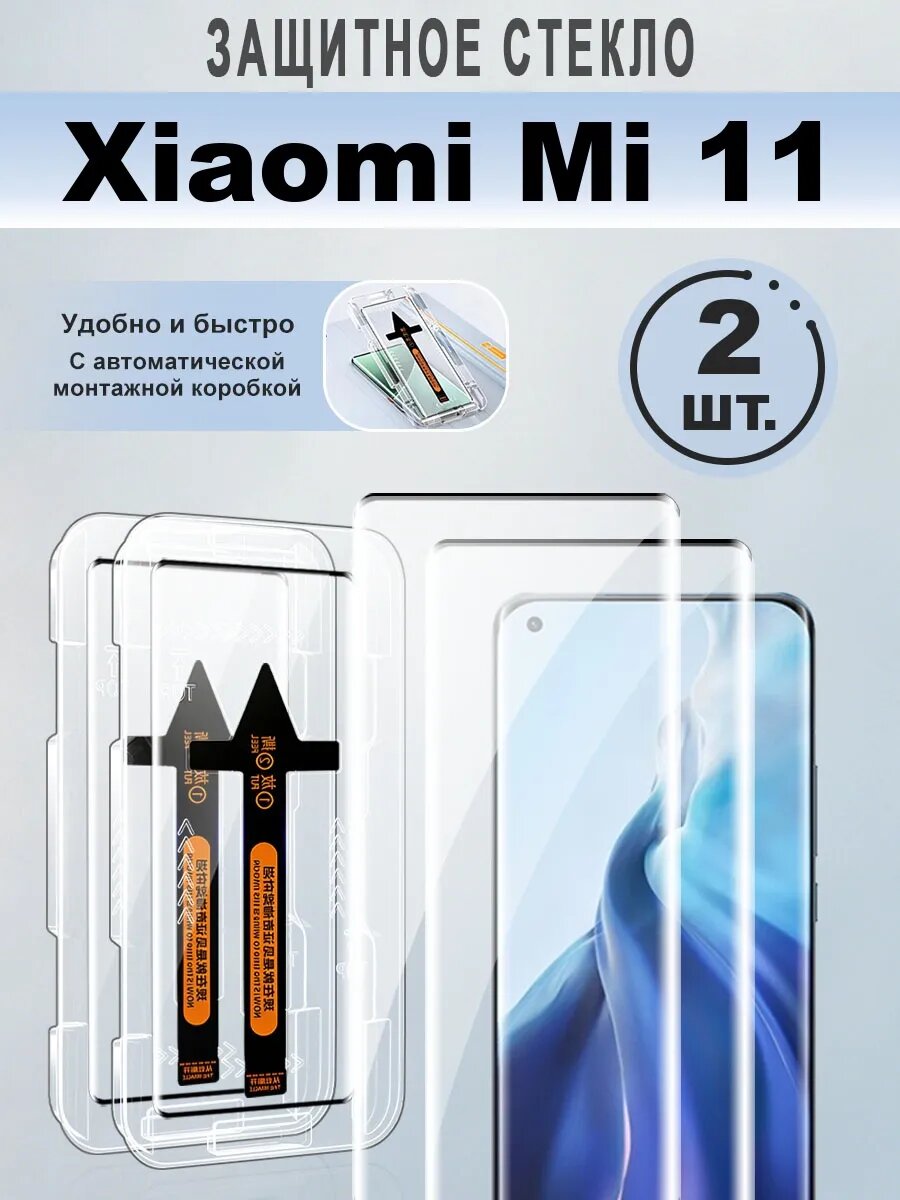 Защитное стекло для Xiaomi Mi 11, 9H, закалённое, беспыльное, 2 шт
