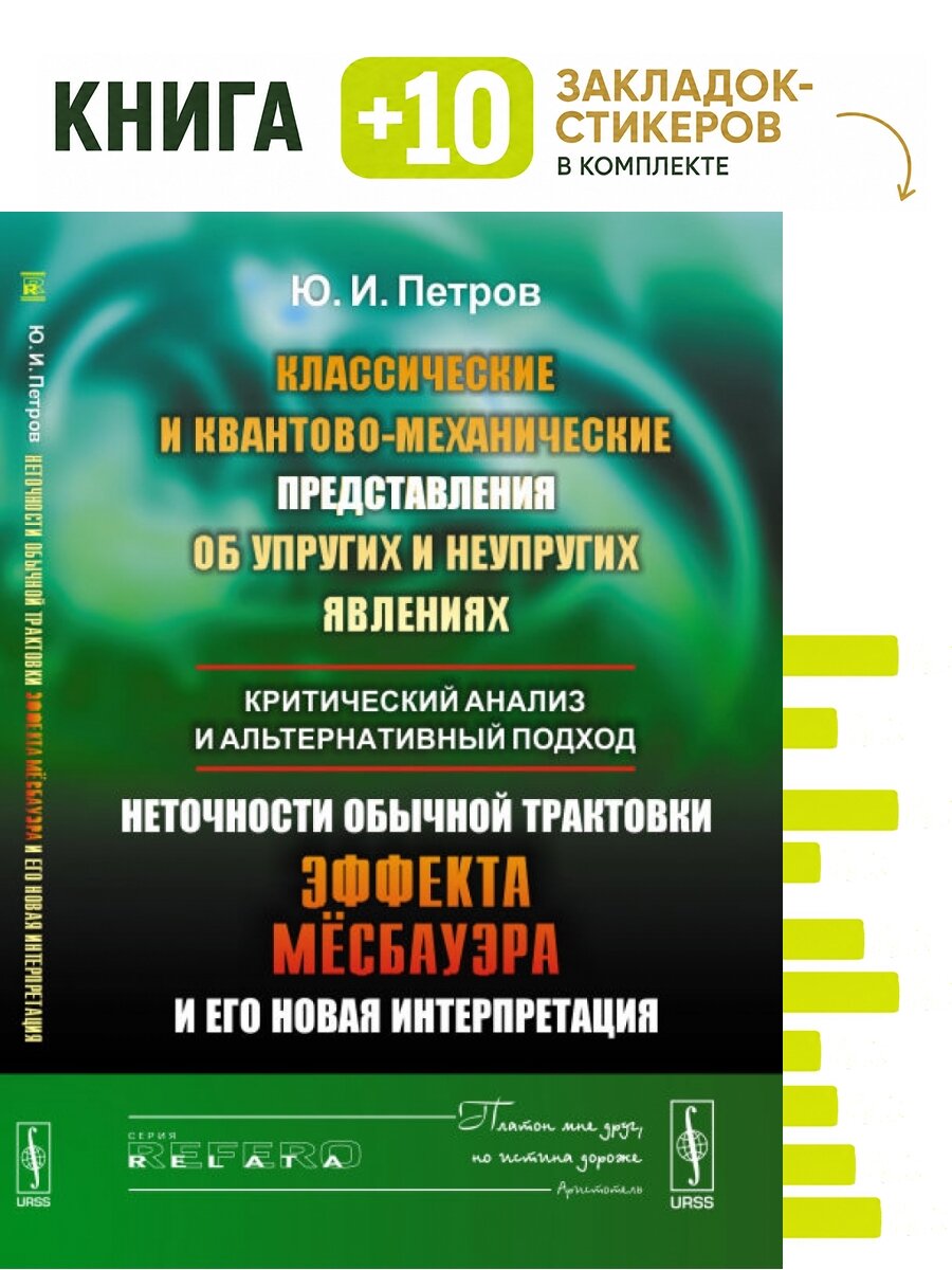 Классические и квантово-механические представления об упругих и неупругих явлениях. Критический анализ и альтернативный подход. Неточности обычной трактовки эффекта Мёссбауэра и его новая интерпретация. Комплект: книга + 10 закладок-стикеров