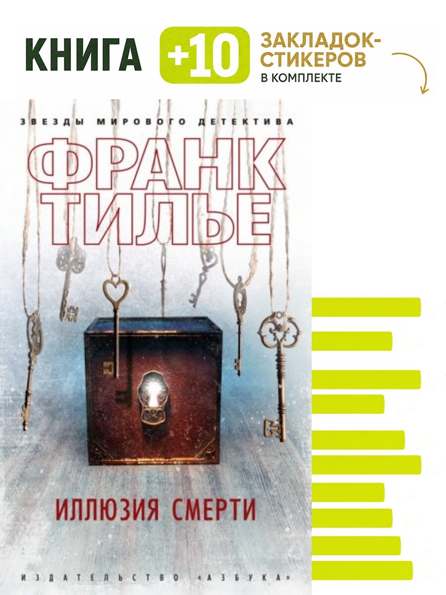 Иллюзия смерти (мягк/обл.). Комплект: книга + 10 закладок-стикеров
