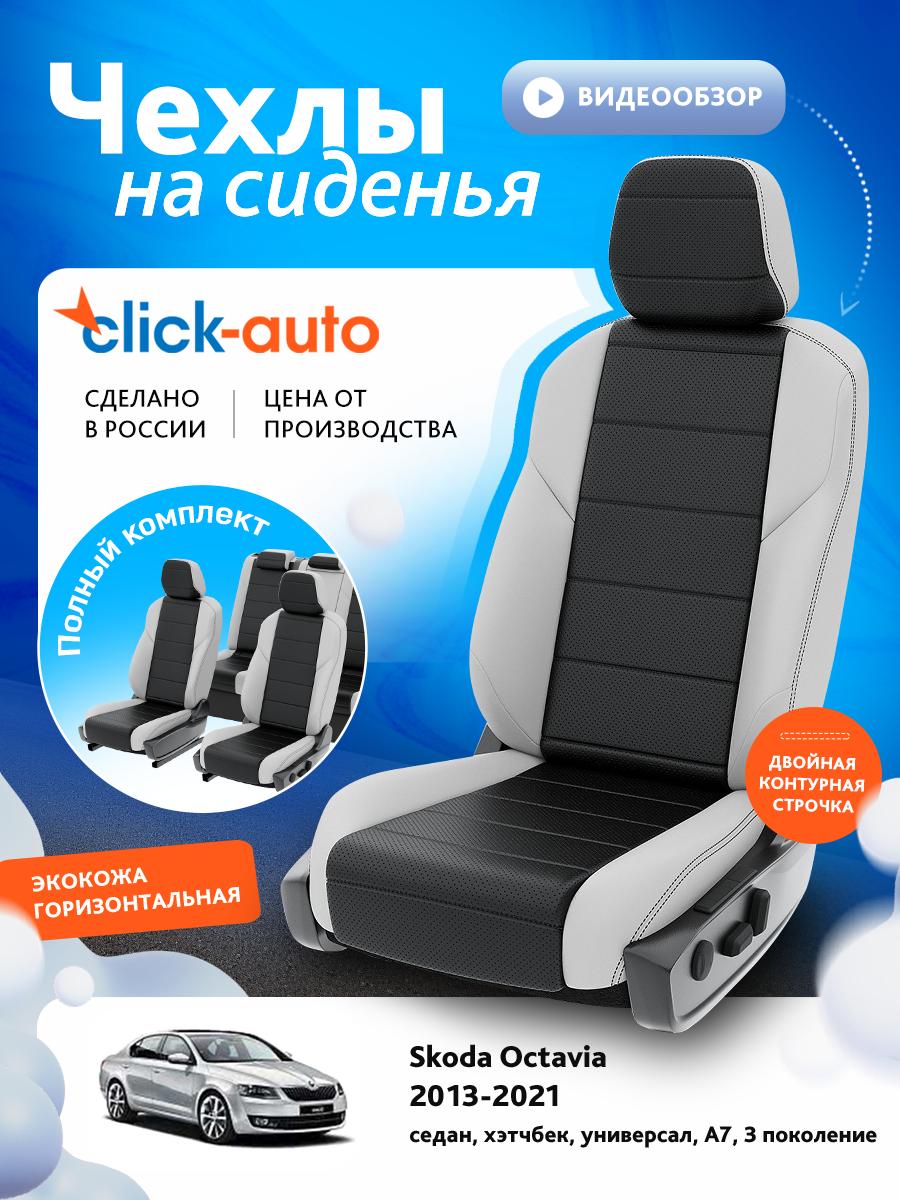 Чехлы Шкода Октавия (Skoda Octavia) 2013-2024 3 A7 седан, хэтчбек, универсал Экокожа Черный CA1472CF2S481 Click Auto