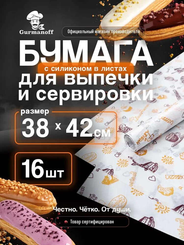 Бумага для выпечки в листах с рисунком силиконизированная (пергамент) белая для выпекания, для запекания, бумага для аэрогриля, пергамент для аэрогриля