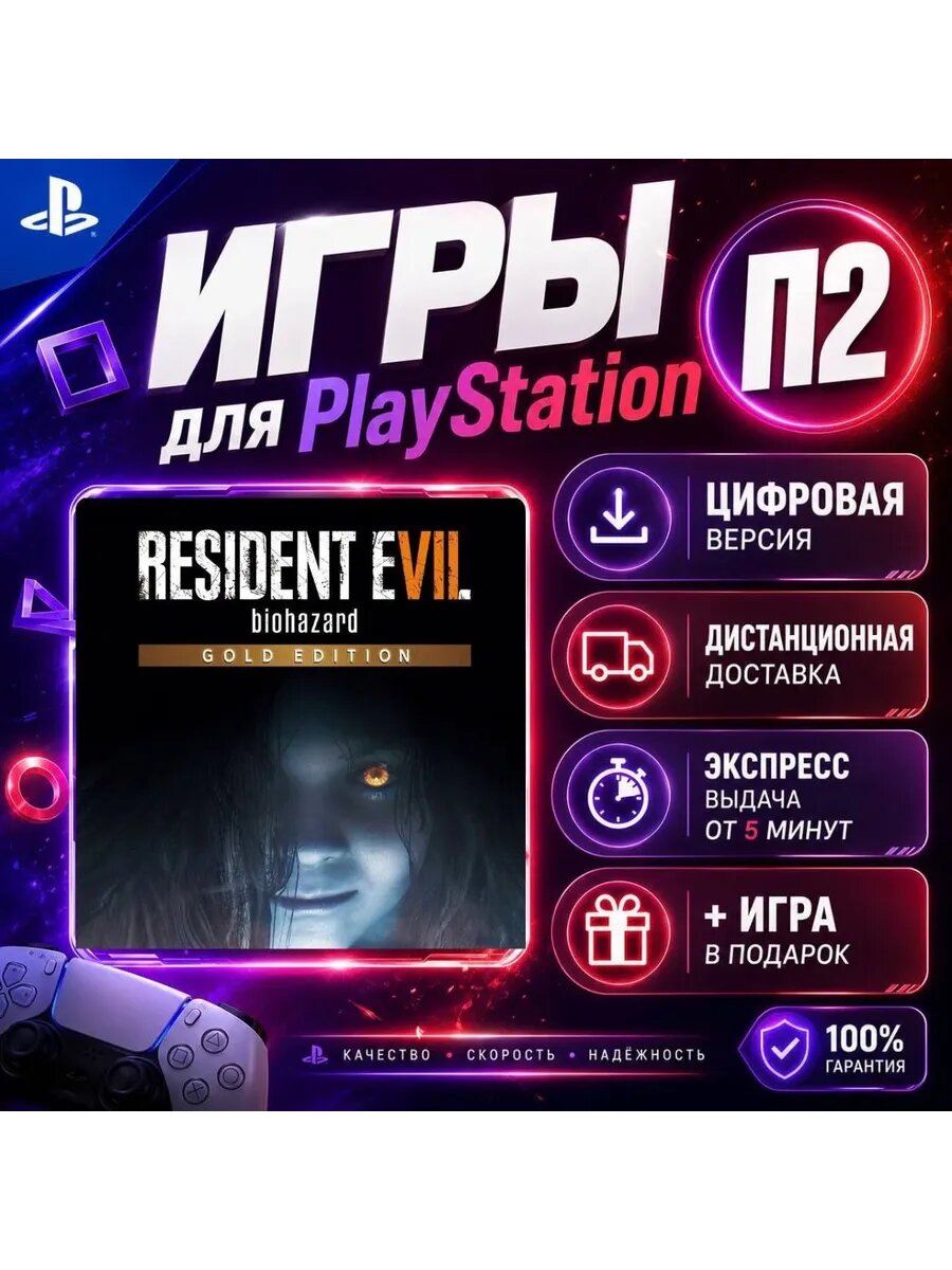 Resident evil 7 biohazard Gold Edition на PS4 версия п2