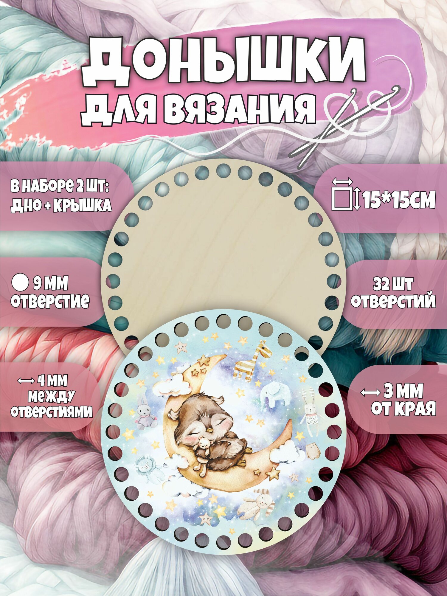 Донышки деревянные для вязания корзин 15 см набор : дно + крышка с рисунком