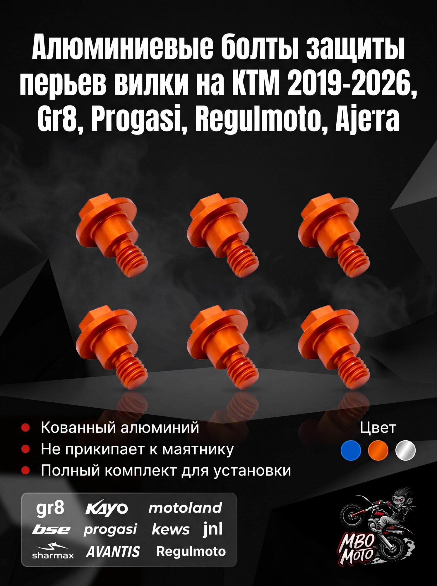 Алюминиевые болты защиты перьев вилки на KTM 2019-2026, Gr8, Progasi, Regulmoto, Ajerra оранжевые