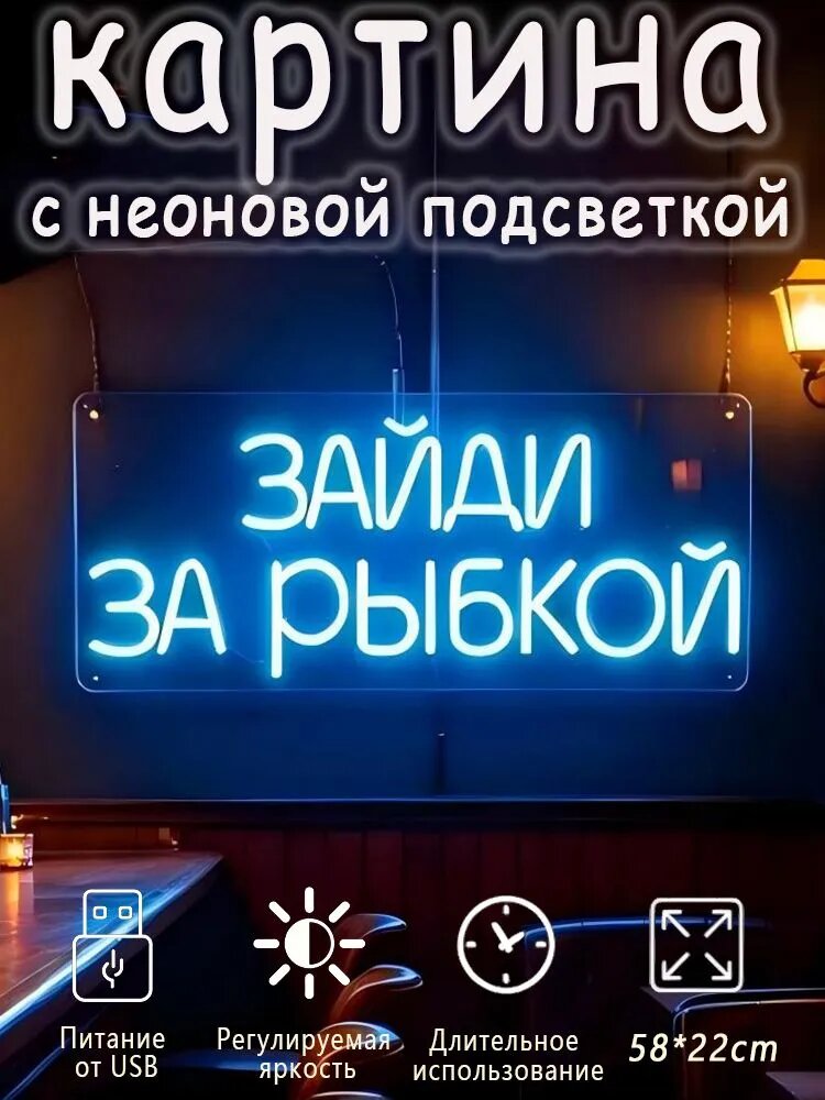 Неоновая вывеска "Зайди за рыбой", светодиодный неон для магазина рыбы, питание USB
