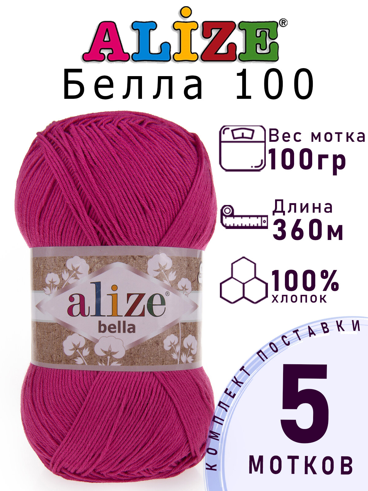Пряжа для вязания Ализе Белла 100 (ALIZE Bella 100) цвет №822 фуксия комплект 5 мотков х 100 гр х 360 м