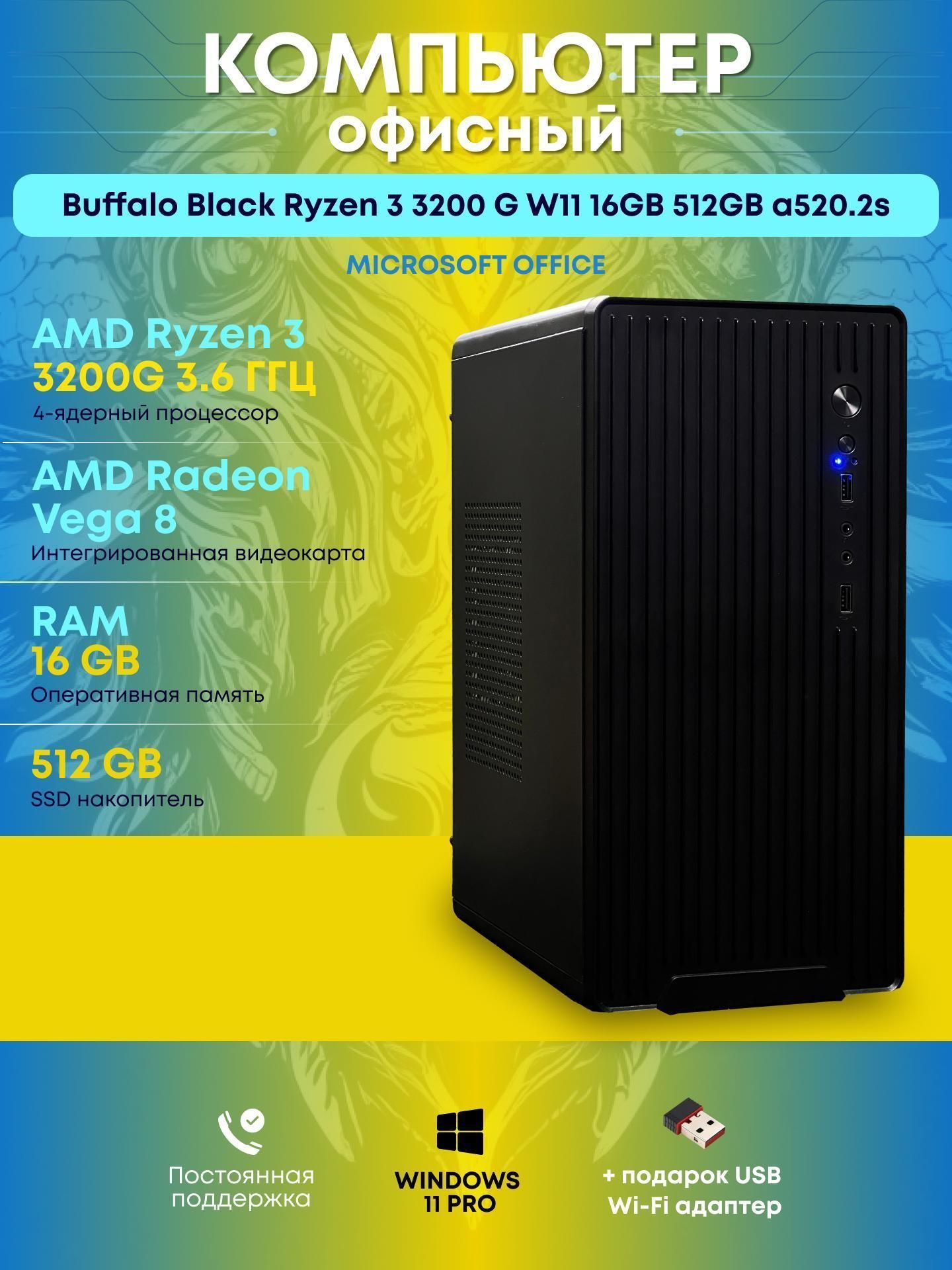Системный блок БиГ! Комп Buffalo Black 3200g - W11 a520.2s