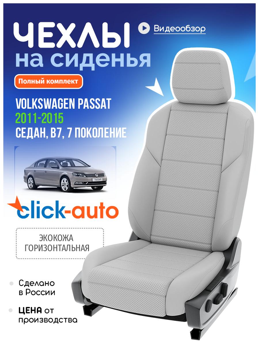Чехлы Фольксваген Пассат (Volkswagen Passat) 2011-2015 7 B7 седан Экокожа Пластик CA695C1CF583 Click Auto