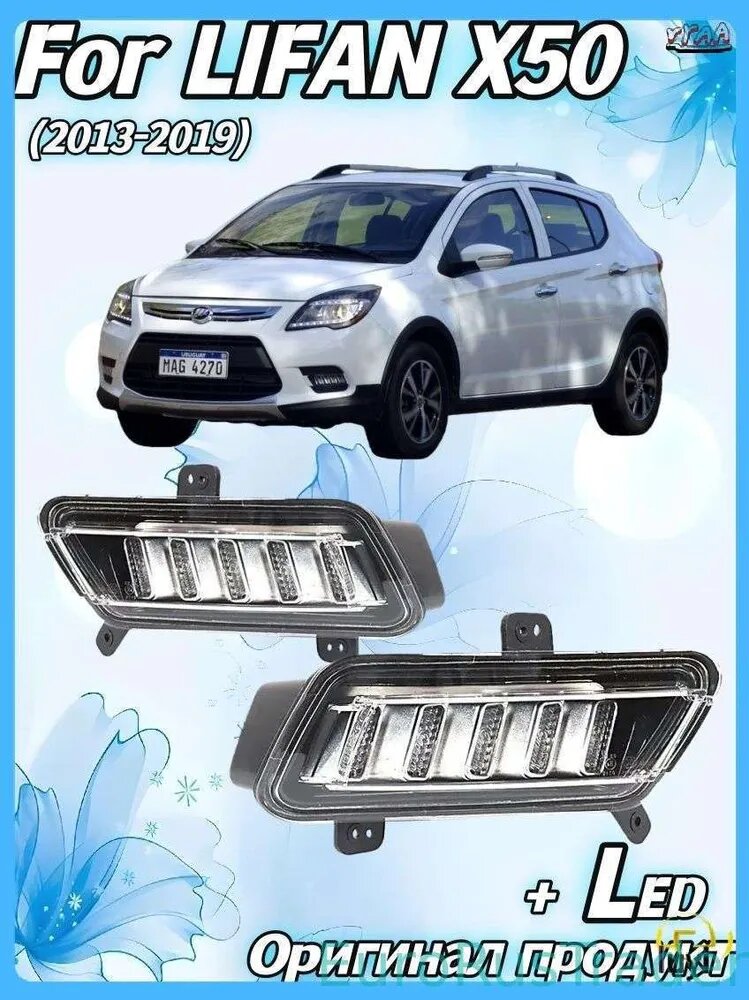 Фара автомобильная, Огни дневные ходовые, 1 шт, арт. LIFAN X50 Оригинал Продукт Фара автомобильная