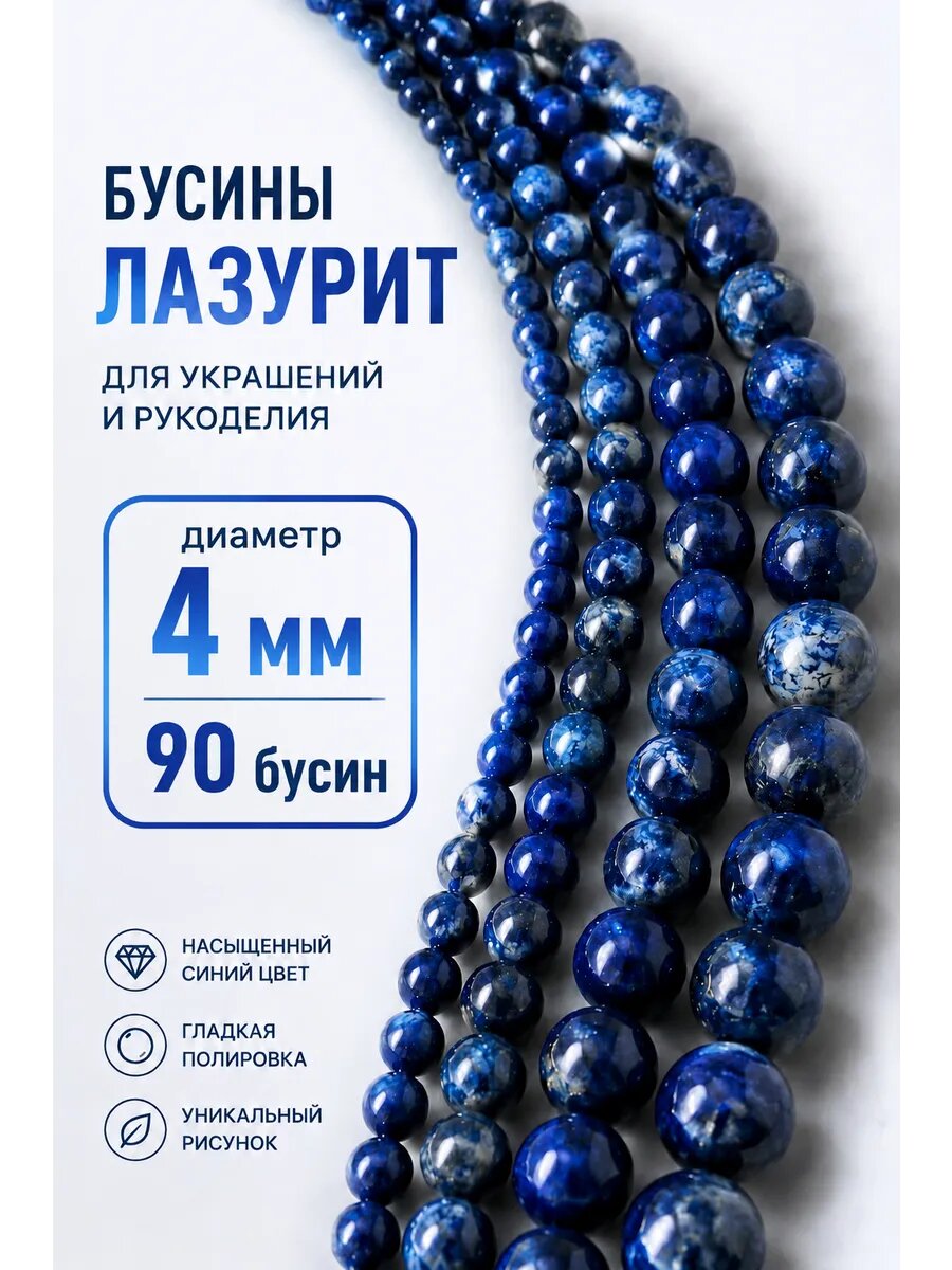 Бусины Лазурит 4 мм, 90шт
