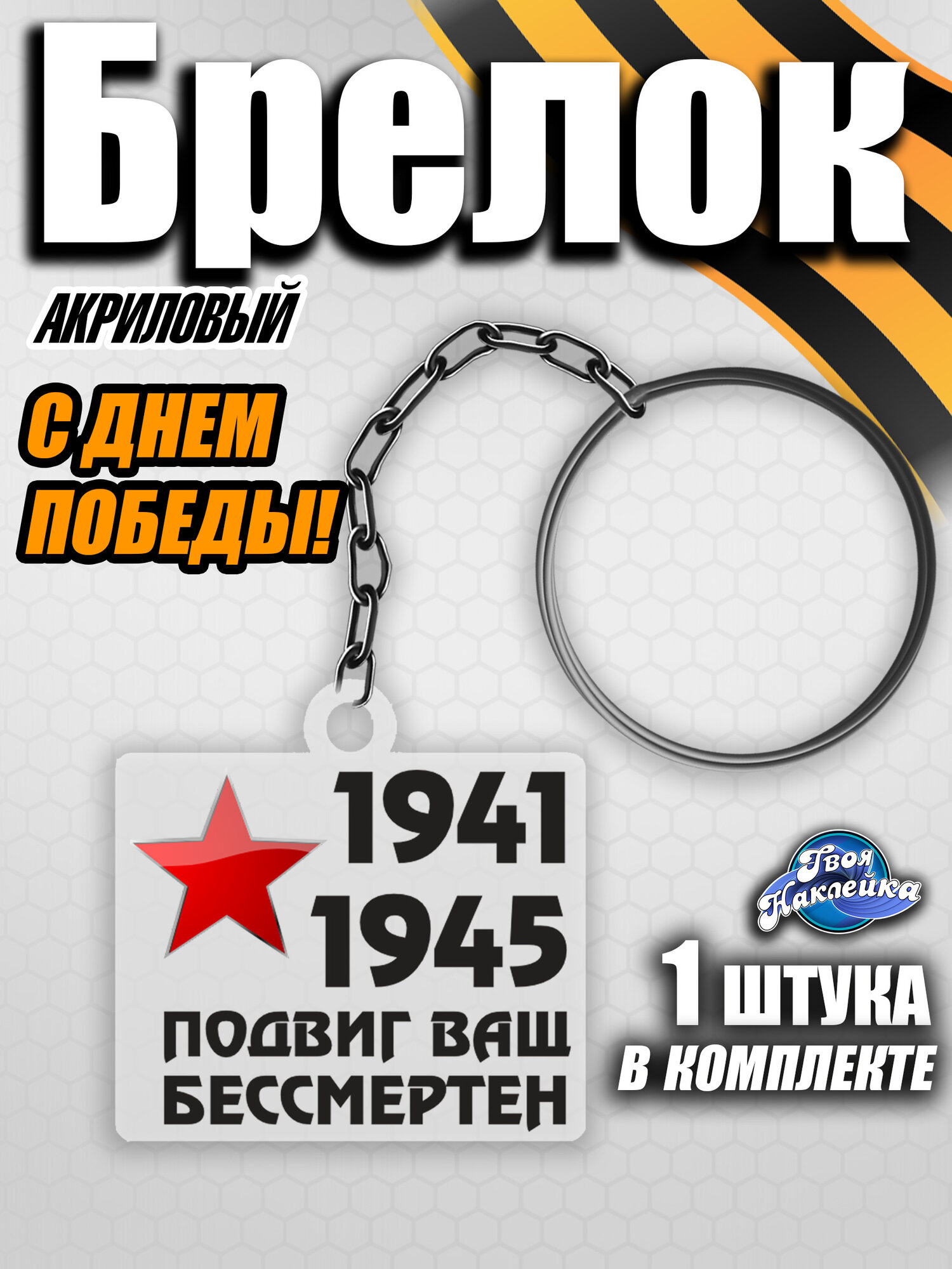 Брелок Твоя Наклейка