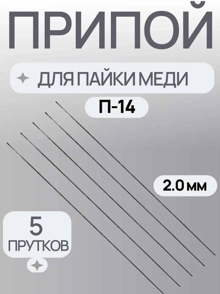 Припой для пайки П-14 офлюсованый пруток 2,0 мм 5 шт для пайки меди и латуни