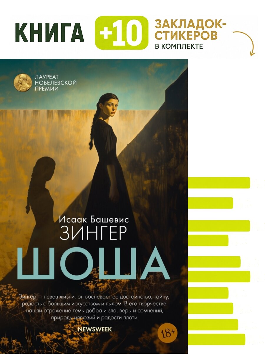 Шоша. Комплект: книга + 10 закладок-стикеров