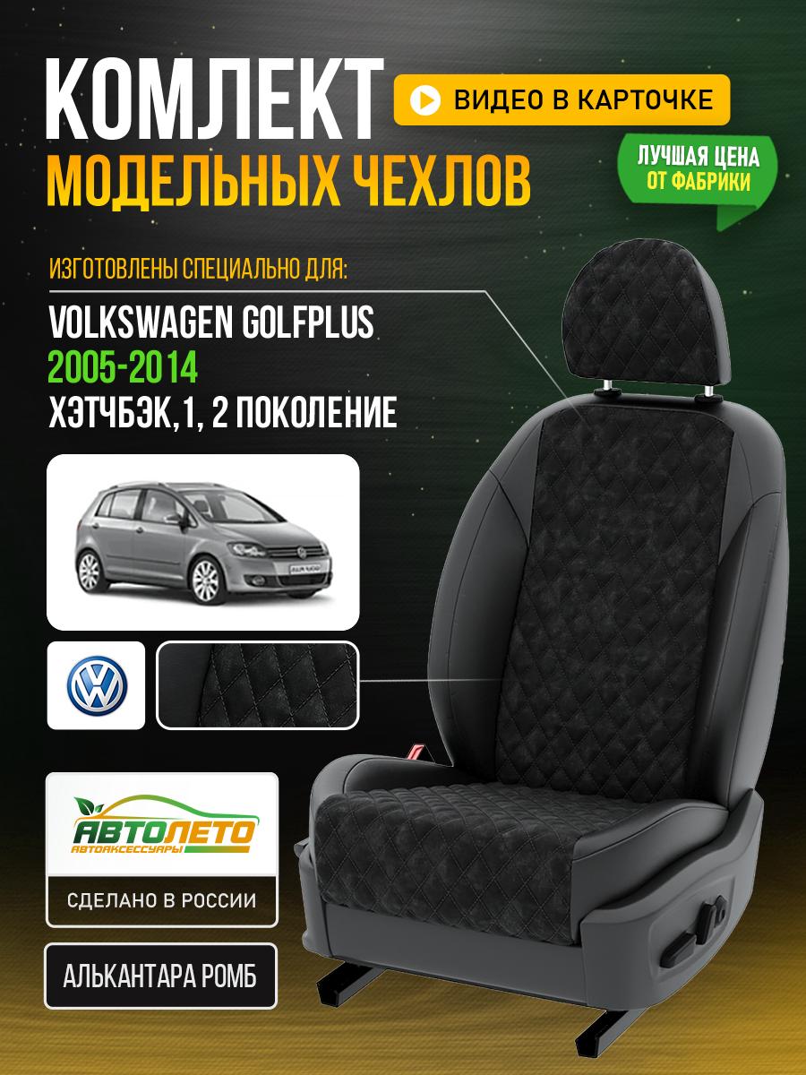 Чехлы Фольксваген Гольф Плюс (Volkswagen Golfplus) 2005-2014 1, 2 хэтчбэк Алькантара с ромбом черный LA195C6 АвтоЛето