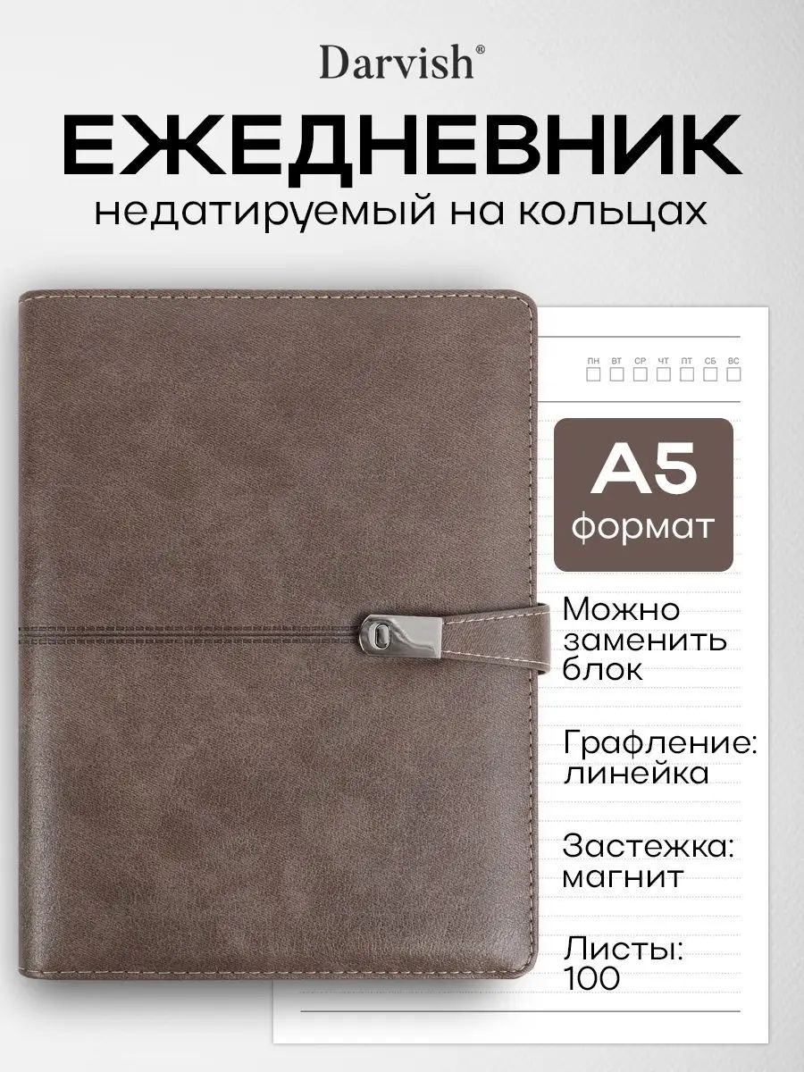 Darvish Ежедневник Недатированный A5, листов: 100-