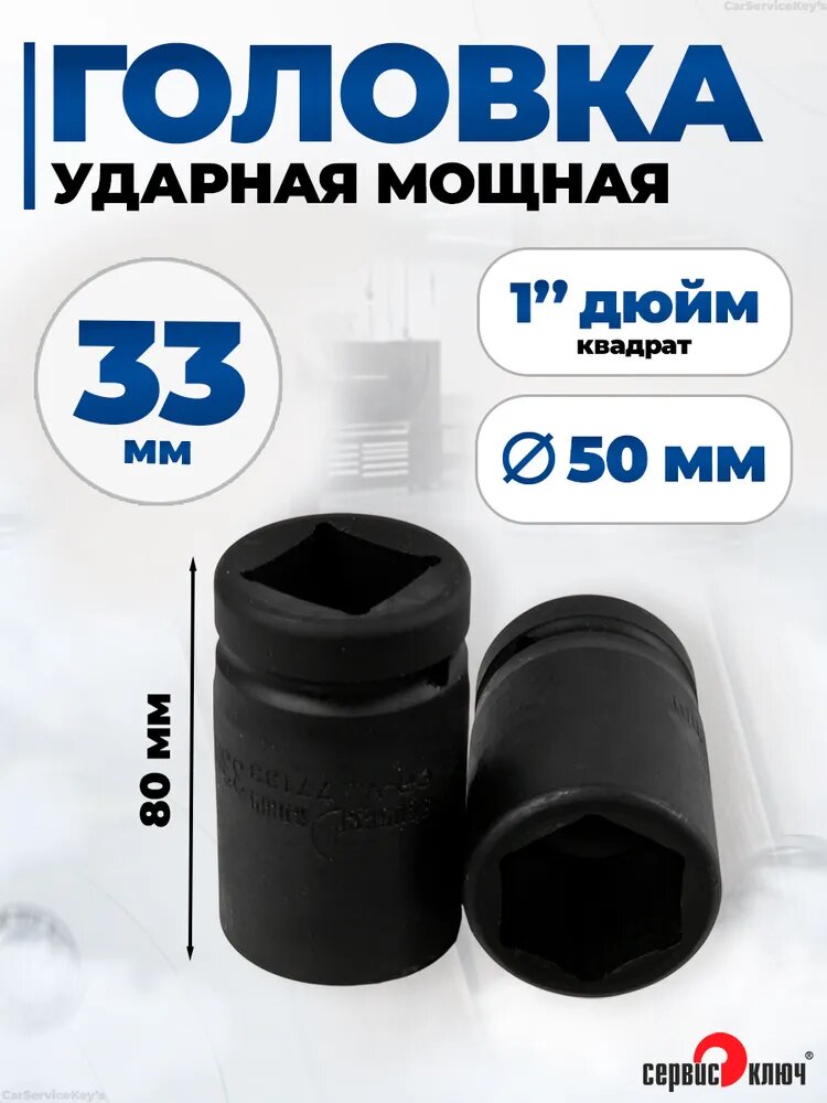 Головка ударная 33 мм под гайковерт мясорубку на 1", Сервис Ключ