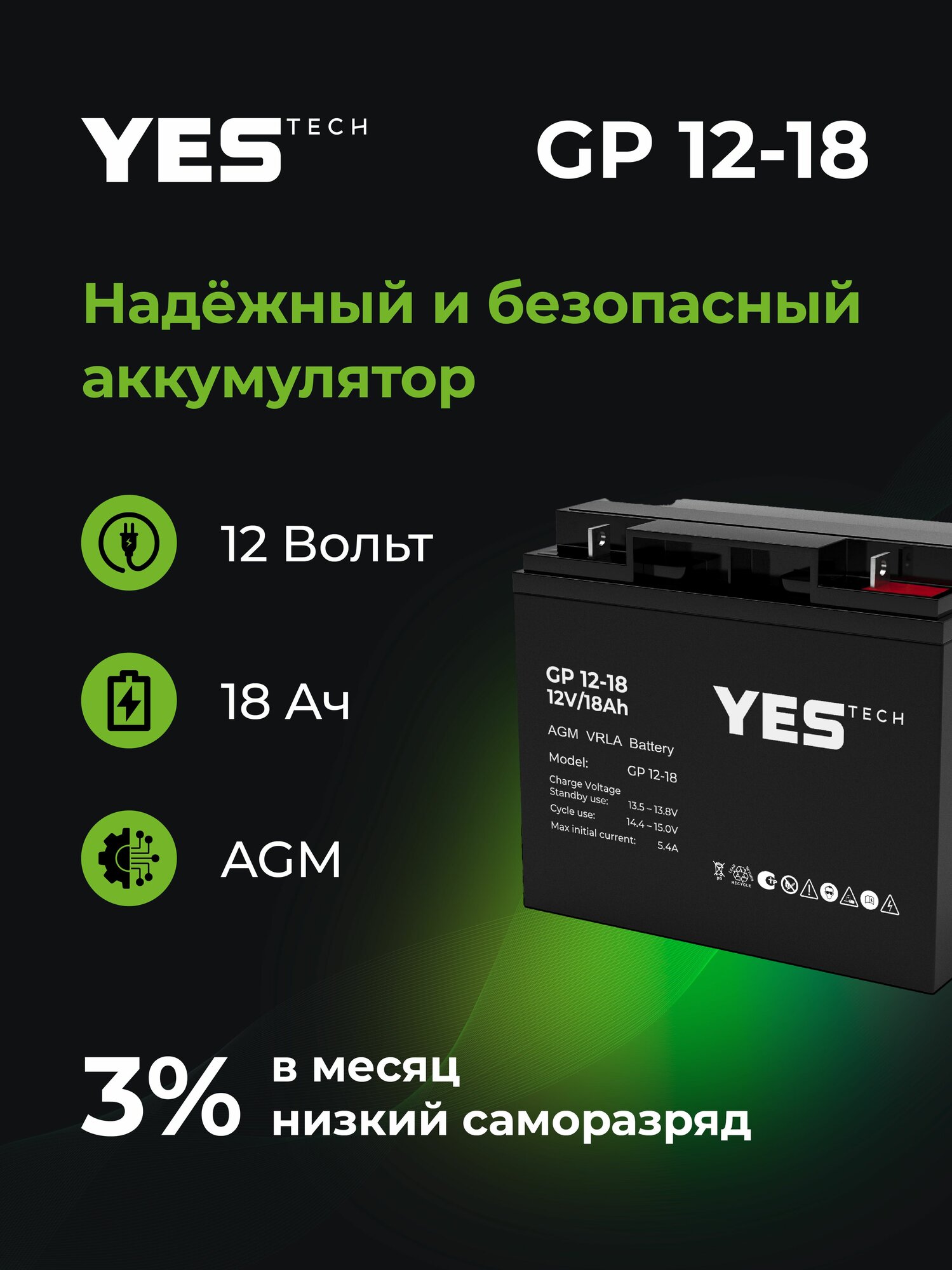 Аккумулятор для ИБП 18 Ач, 12В, YESTECH GP