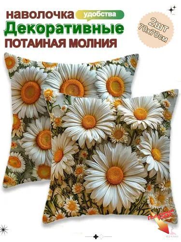 Наволочка декоративная 70x70 см 2 шт белый
