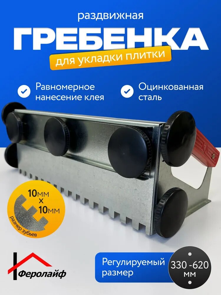 Гребенка раздвижная для укладки плитки