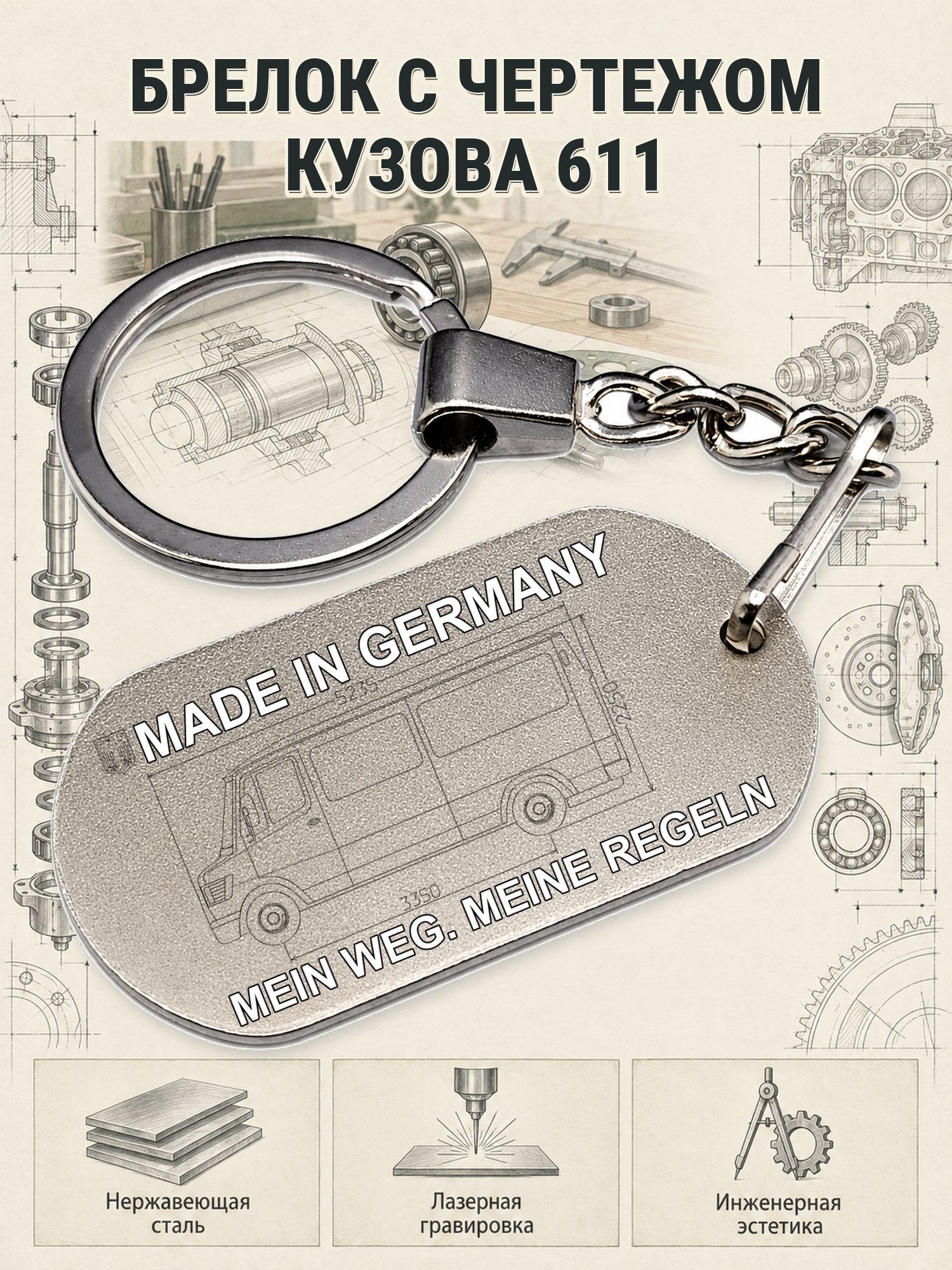 Брелок с силуэтом MB T1 611 фургон лаконичный рисунок