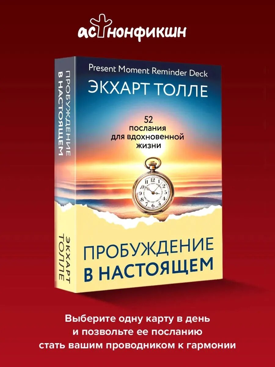 Книга Пробуждение в Настоящем. 52 послания для вдохновенной