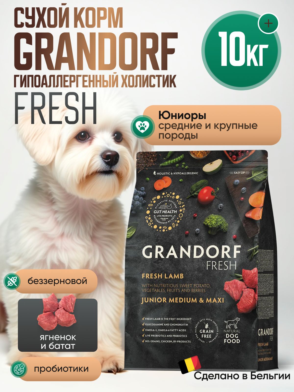 GRANDORF Fresh Dog Корм для щенков JUNIOR MED&MAXI Lamb&Sweet Potato сред. и круп. пор. Ягненок батат
