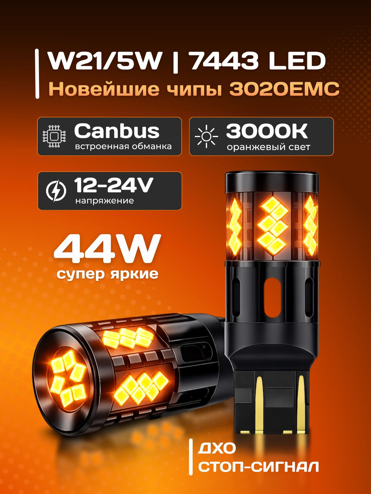Светодиодные лампы W21/5W в ДХО и стоп-сигнал автомобиля, желтый свет