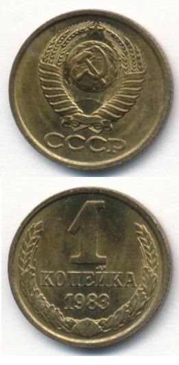 Монета СССР. 1 копейка. 1983. Федорин: 168. AU Note: 2 - Ф-124