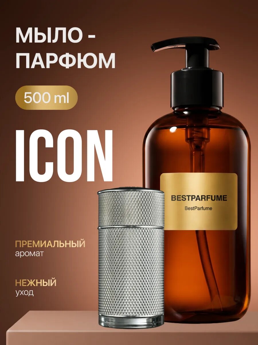 Жидкое мыло для рук парфюмированное Icon Icon