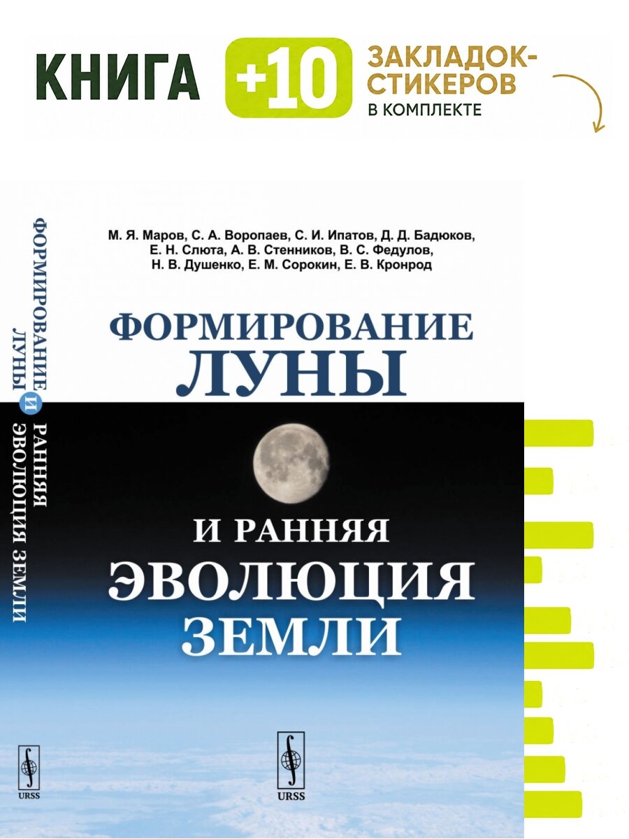 Формирование Луны и ранняя эволюция Земли. Комплект: книга + 10 закладок-стикеров