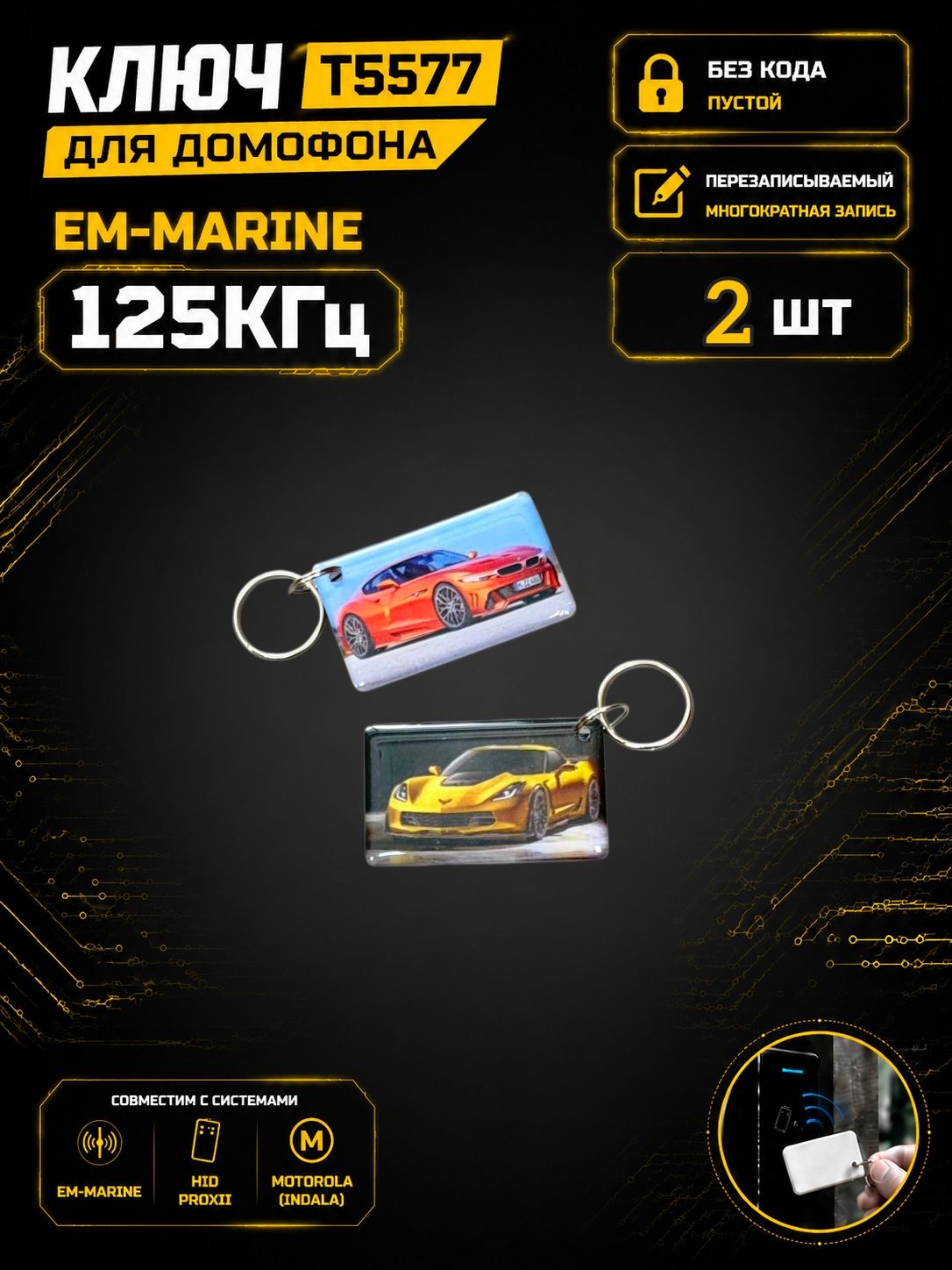 Ключ для домофона T5577 "Авто" эпоксидный, перезаписываемый, 125 кГц. Брелок-заготовка для копирования Em-Marine 2шт