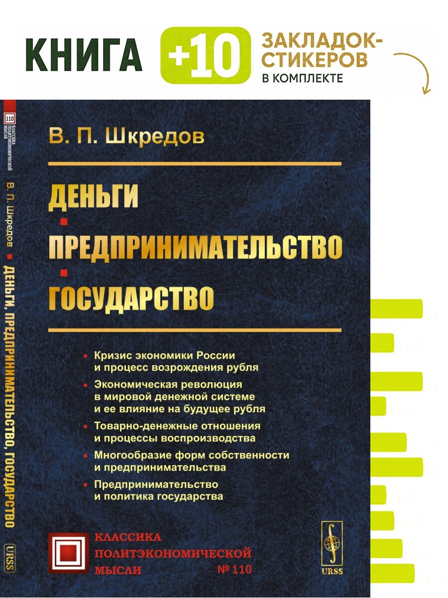 Деньги. Предпринимательство. Государство. Комплект: книга + 10 закладок-стикеров