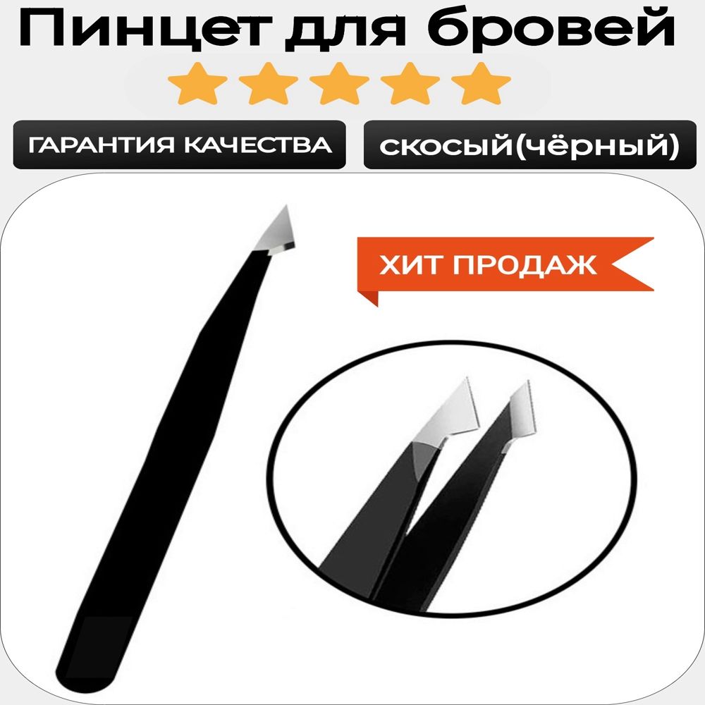 Пинцет для бровей и ресниц профессиональный , черный,