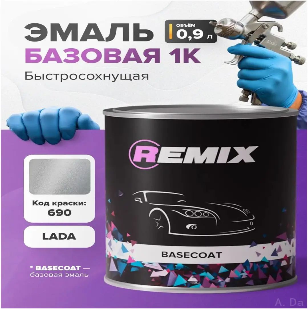 Автоэмаль 0,9 л Лада 690 / Lada 690 (Снежная Королева) серебристый металлик / REMIX / базовая эмаль, краска автомобильная под акриловый лак