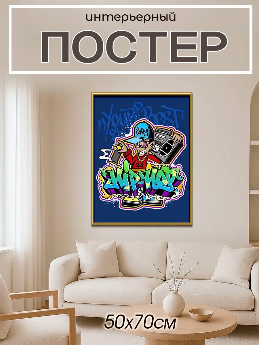 Постер на стену интерьерный, постер 50х70