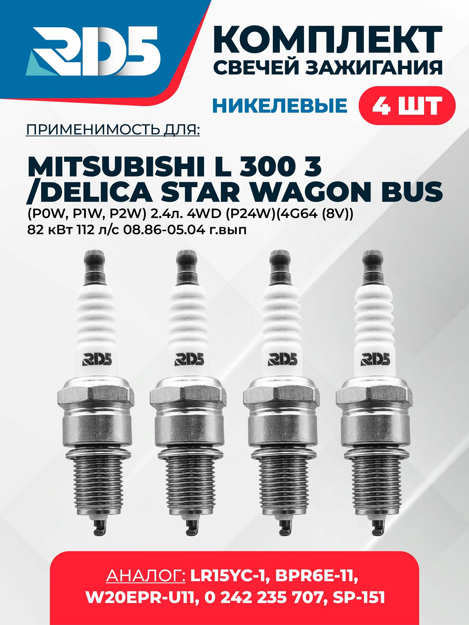 SPG002-k128. Комплект никелевых свечей зажигания RD5 для Mitsubishi L 300 3, DELICA STAR WAGON Bus (P0_W, P1_W, P2_W) 2.4л. 4WD (P24W) (4G64 (8V)) 82 кВт 112 л/с 08.86-05.04 г/вып. Свечи зажигания для Митсубиши Л300 3, Делика стар вагон Бас