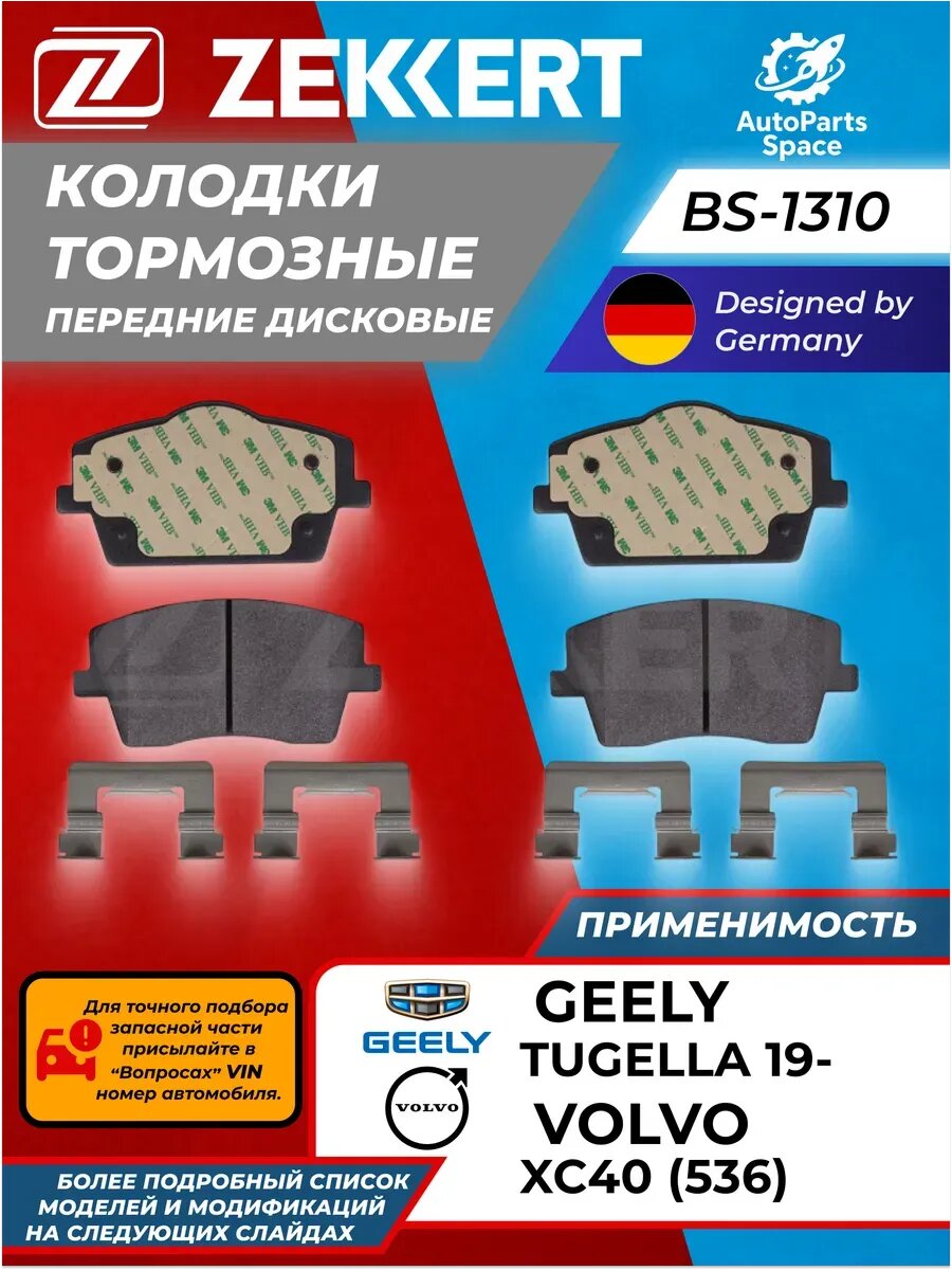 Тормозные Колодки Передние GEELY Tugella Volvo XC40 (536)