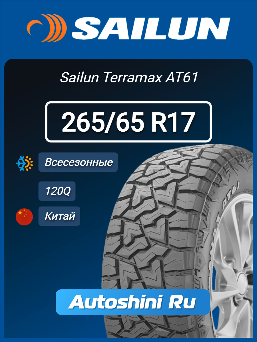 Шины всесезонные Sailun Terramax AT61 265/65 R17 120Q