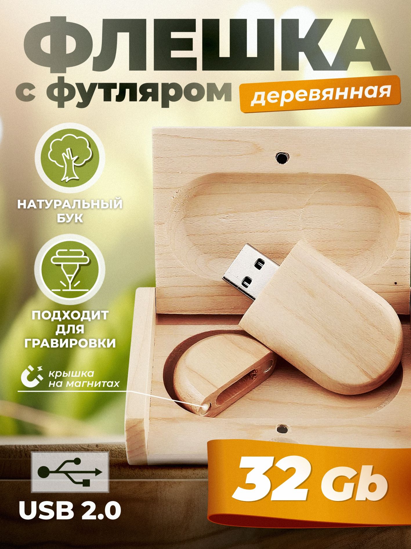 Деревянная USB Флешка 32 ГБ с коробочкой / Деревянная флешка для гравировки 32 Гб / USB59