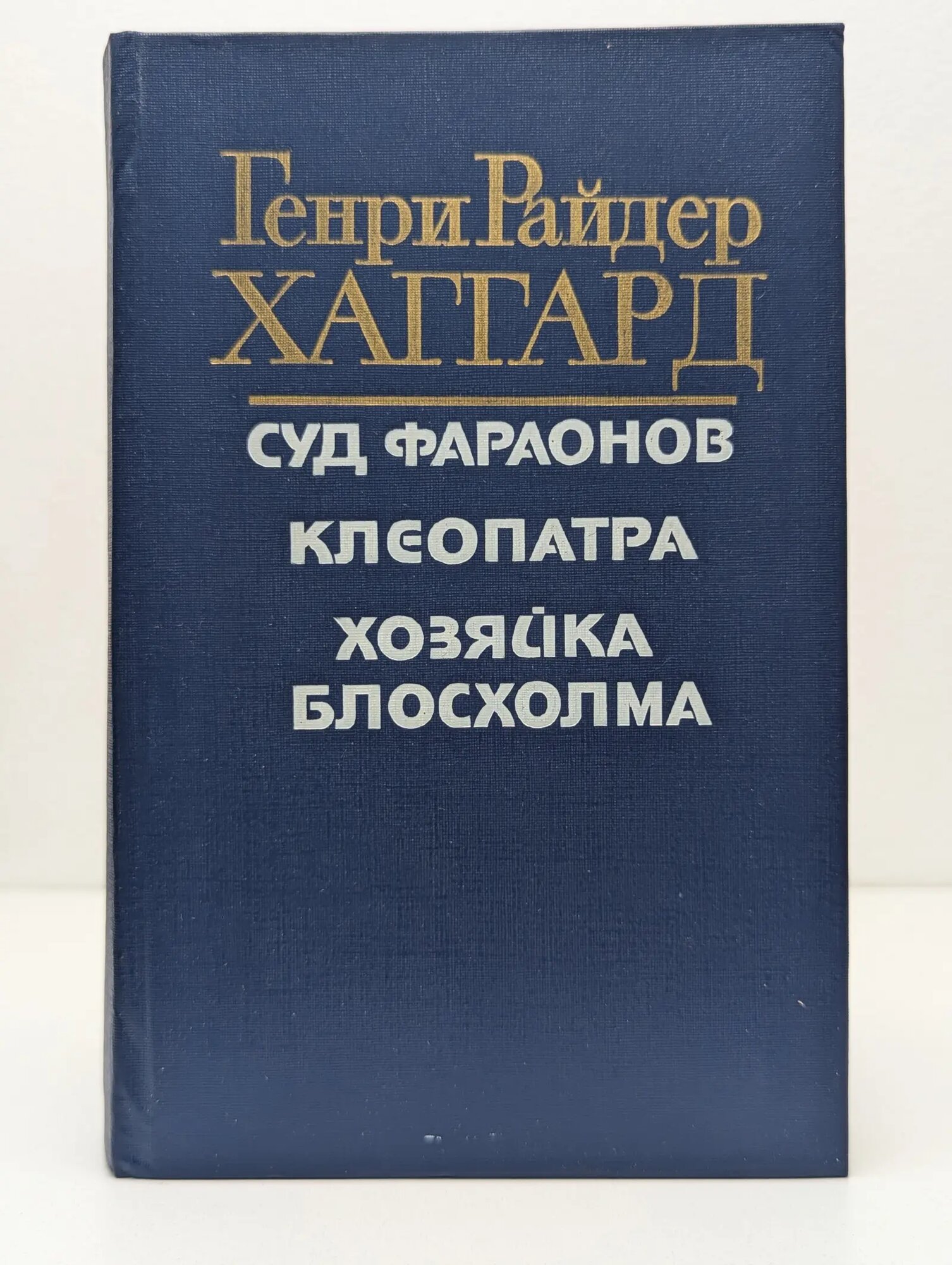 Суд фараонов. Клеопатра. Хозяйка Блосхолма Хаггард Генри Райдер 1991