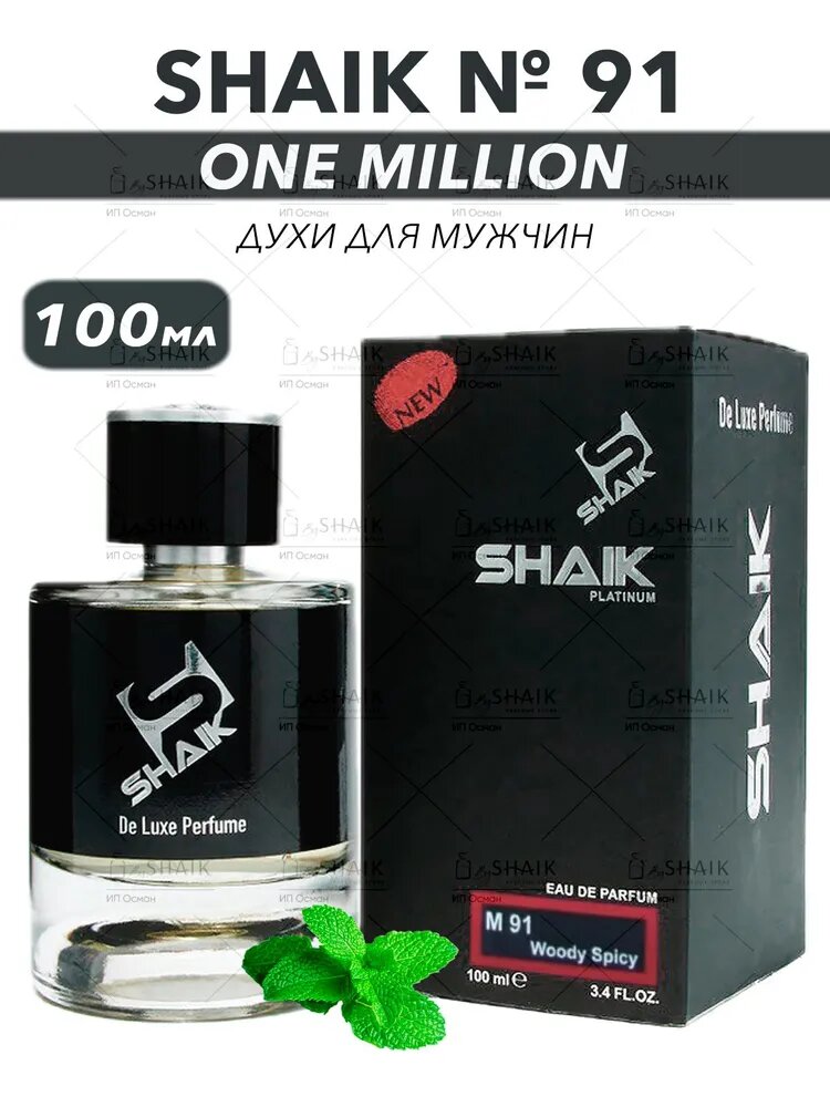 ONE MILLION духи мужские стойкий ван миллион шейк SHAIK № 91 турецкий парфюм одеколон для мужчин 100 мл