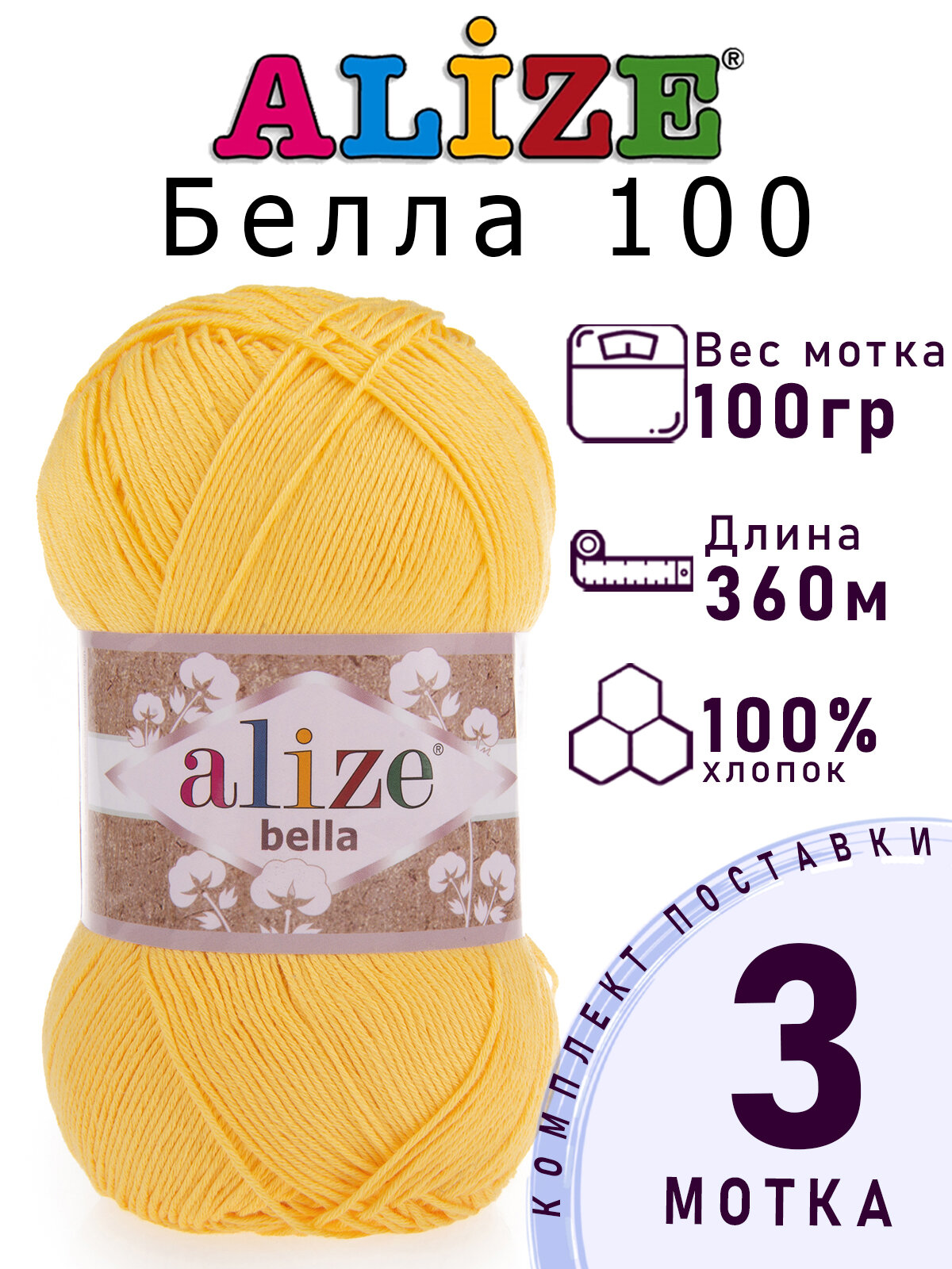 Пряжа для вязания Ализе Белла 100 (ALIZE Bella 100) цвет №110 лимонный комплект 3 мотка х 100 гр х 360 м