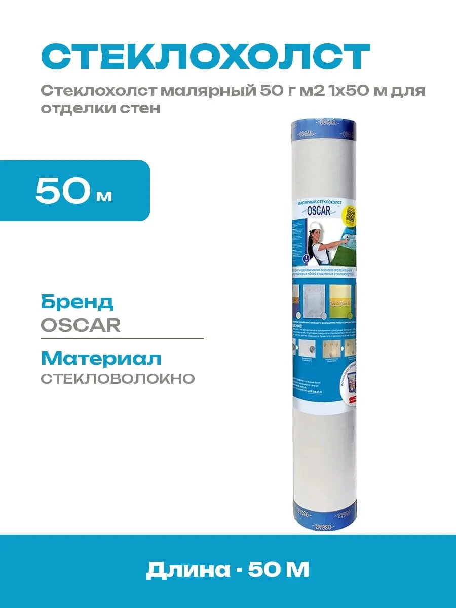 Стеклохолст под покраску 50 г м2 рулон 50 метров для стен