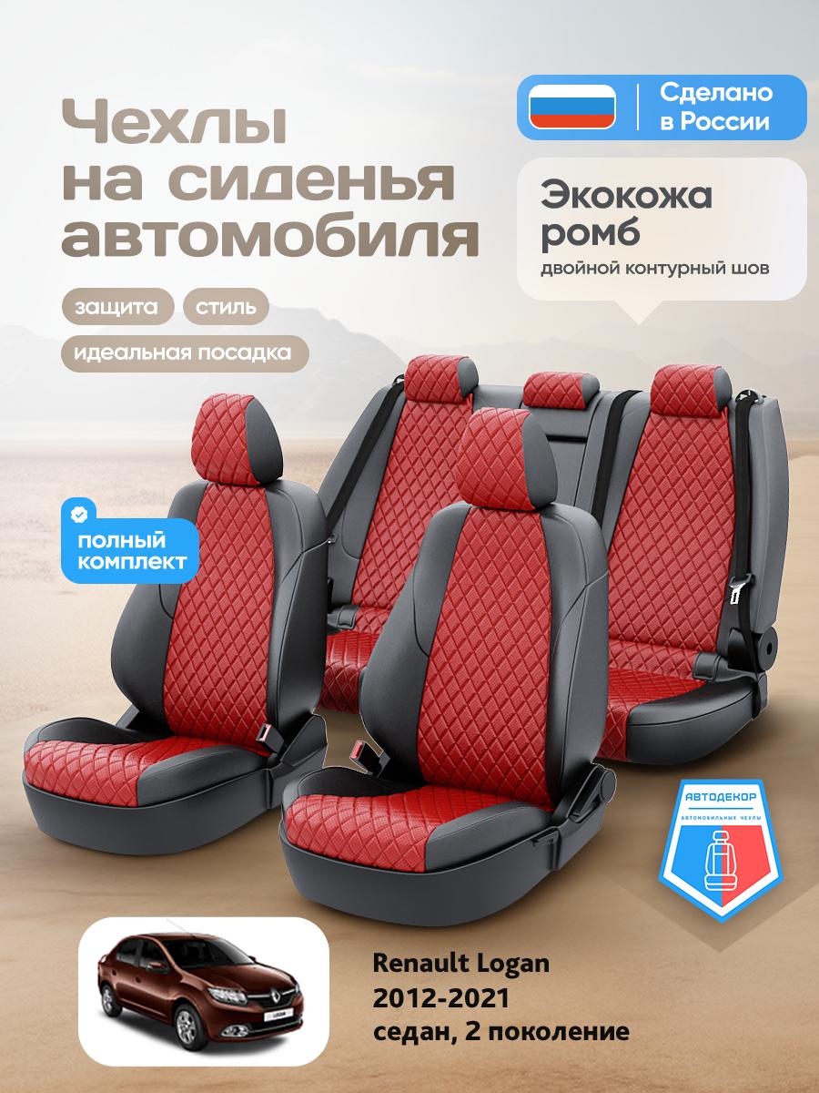 Чехлы Рено Логан (Renault Logan) 2012-2022 2 седан Экокожа с ромбом Красный AD1841-CV1646 АвтоДекор