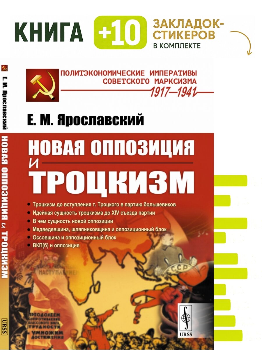 Новая оппозиция и троцкизм. Комплект: книга + 10 закладок-стикеров