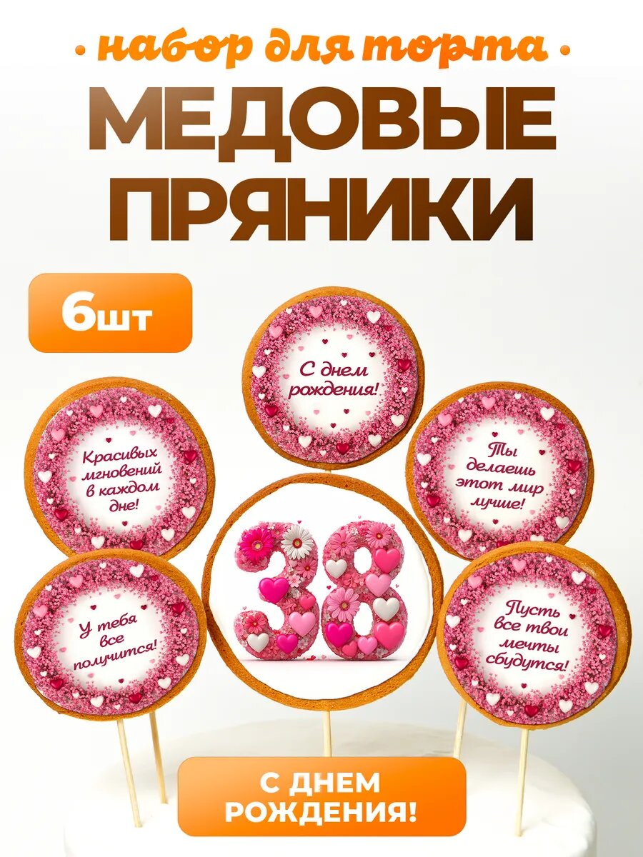 Пряники на торт. Цифра 38