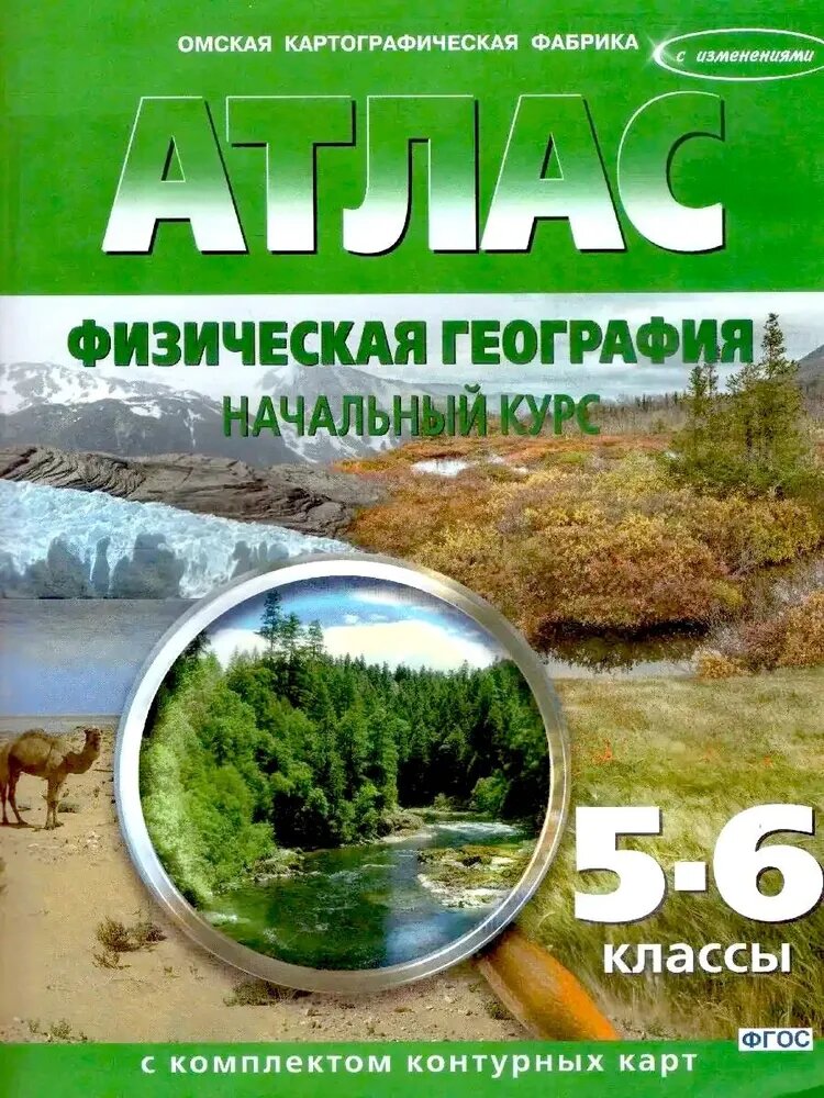 Атлас с комплектом контурных карт. Физическая география. Начальный курс 5-6 классы
